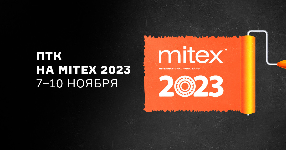 Посетите стенд ПТК на выставке MITEX 7–10 ноября