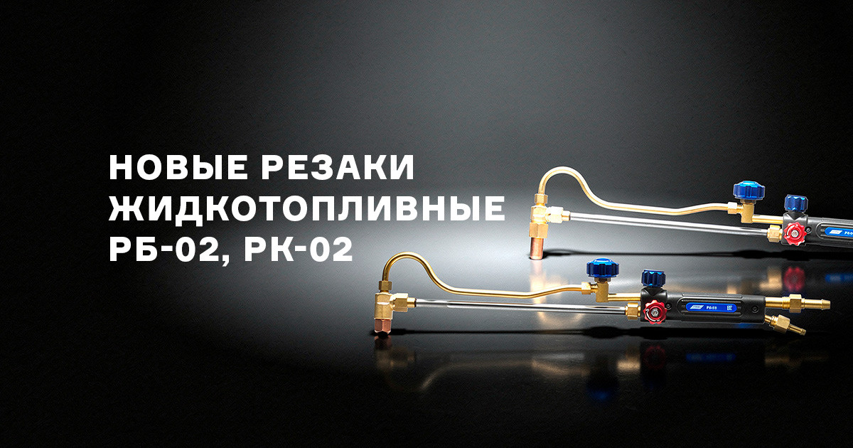 Новые жидкотопливные резаки – бензиновый РБ-02 и керосиновый РК-02